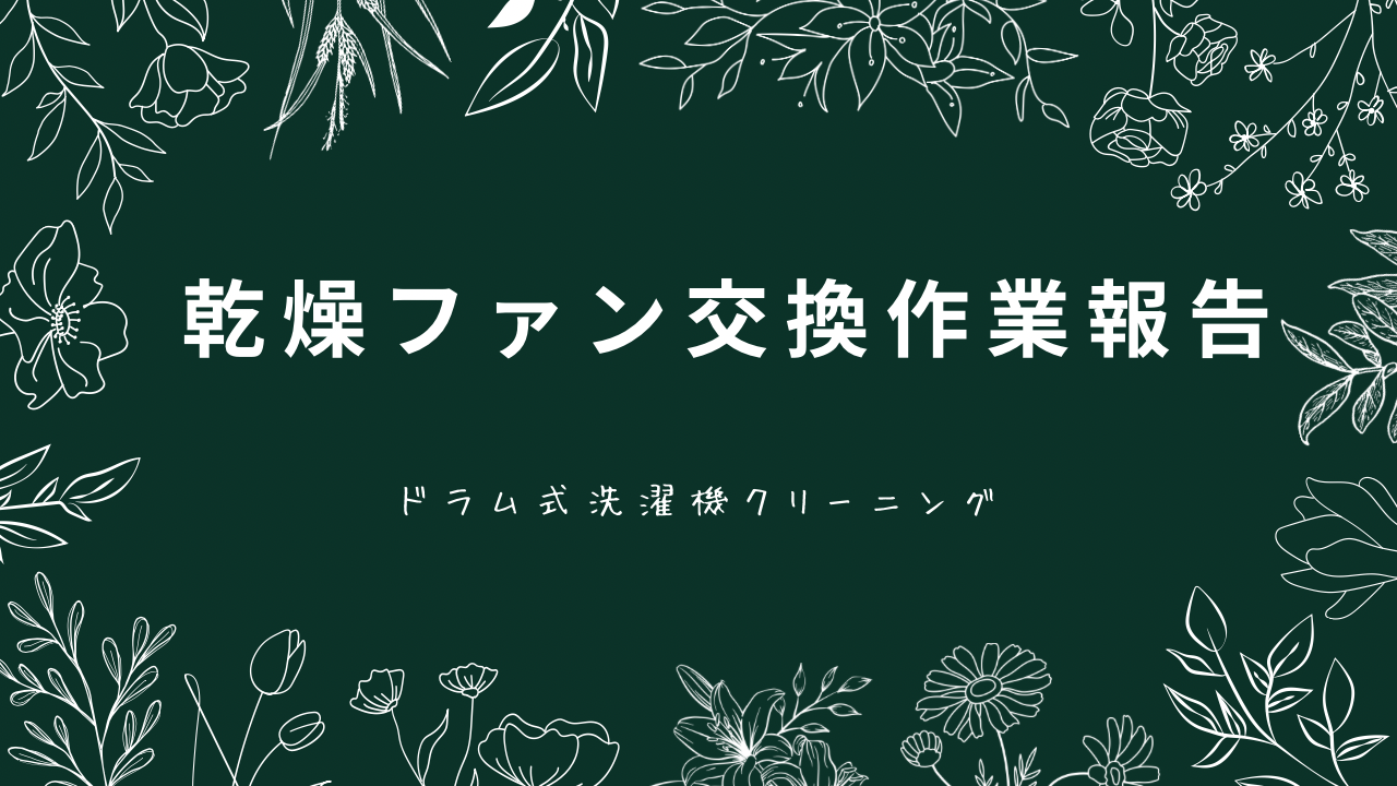 Panasonic エラーコード『H59』乾燥ファン交換 | ドラム式洗濯機分解クリーニング修理専門店/便利屋BUZZ